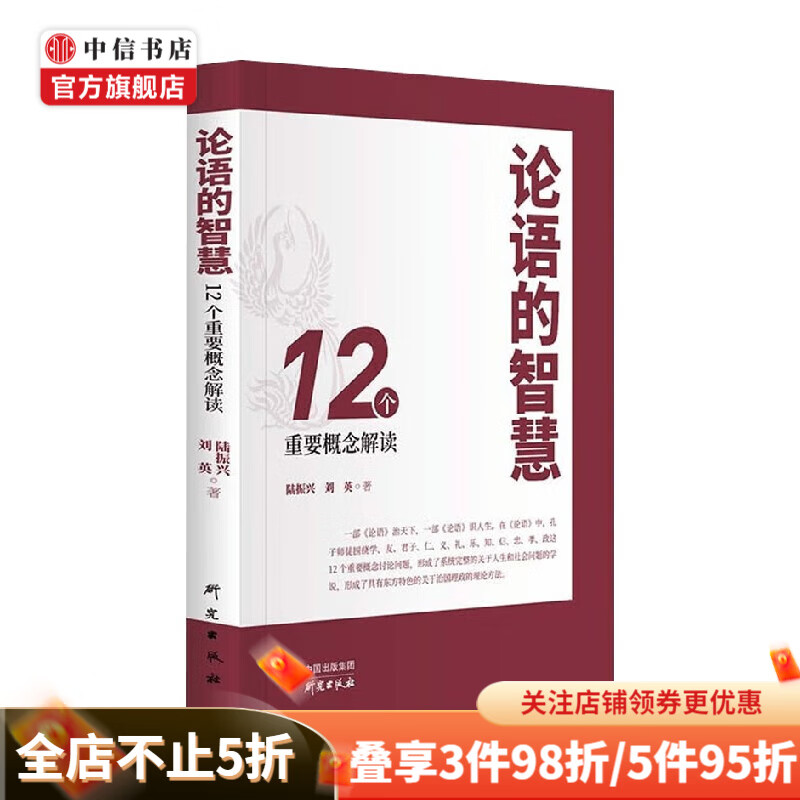 论语的智慧 12个重要概念解读 陆振兴 著 哲学
