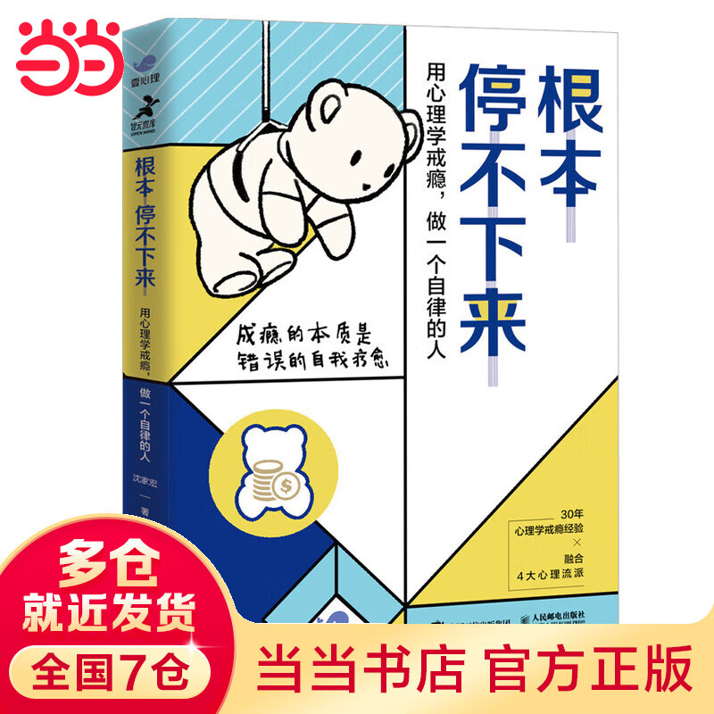 根本停不下来 用心理学戒瘾 做一个自律的人
