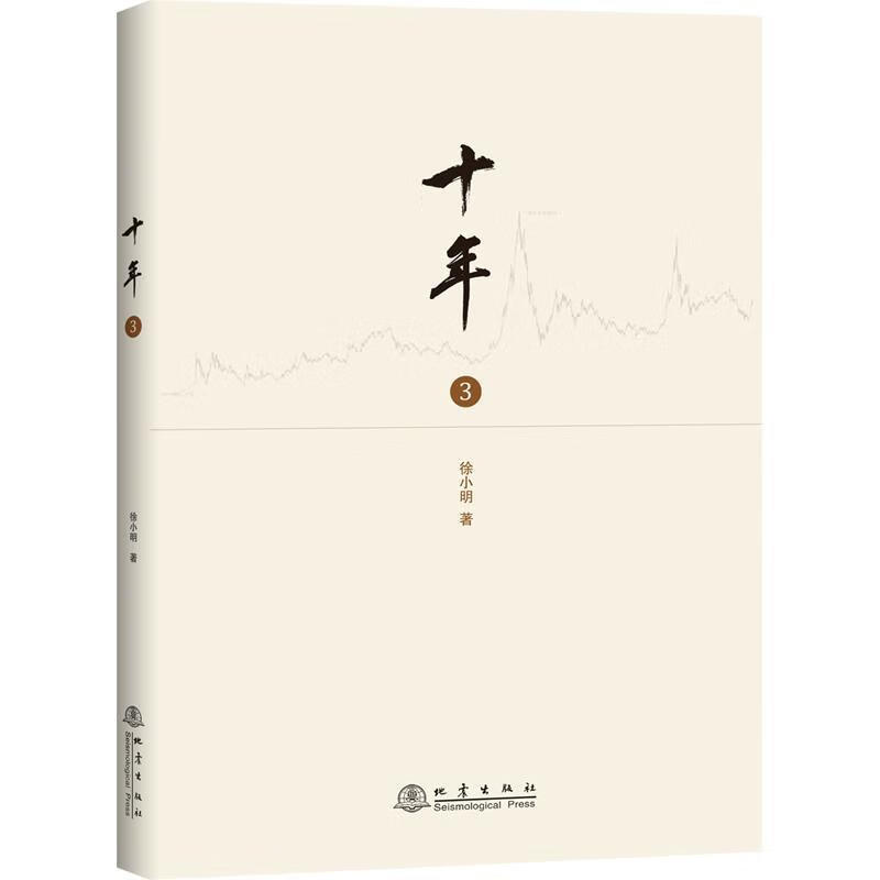 十年 徐小明 著 地震出版社