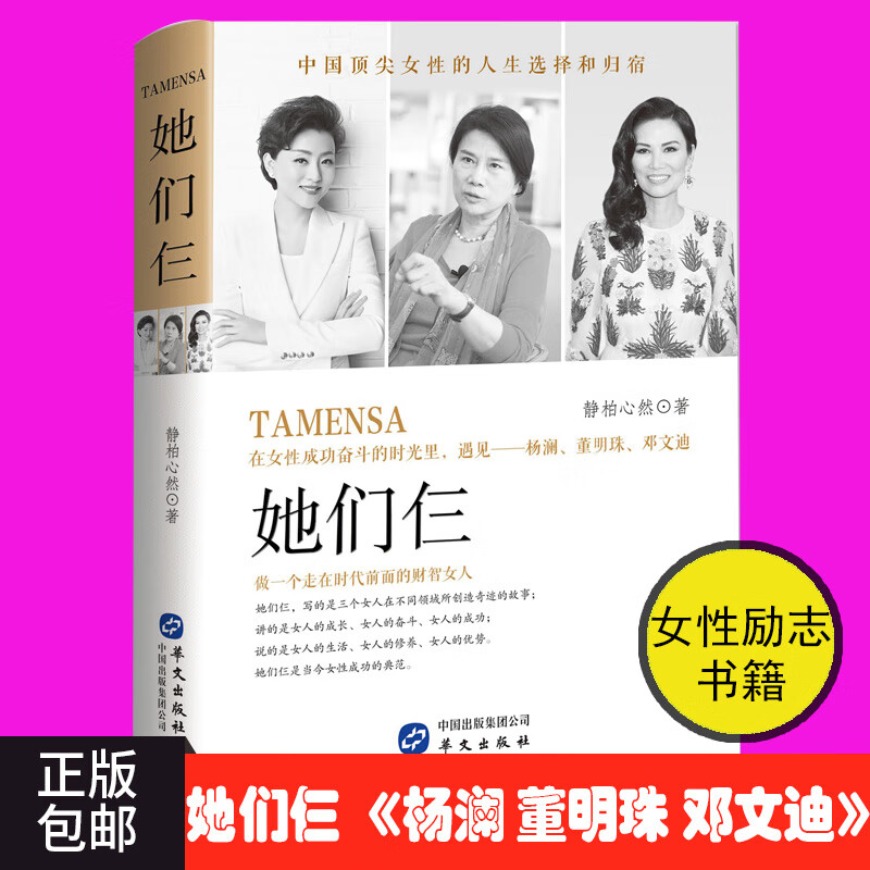 她们仨 做一个走在时代前面的财智女人 杨澜 董明珠 邓文迪 女人修养涵养书女书我们仨十点