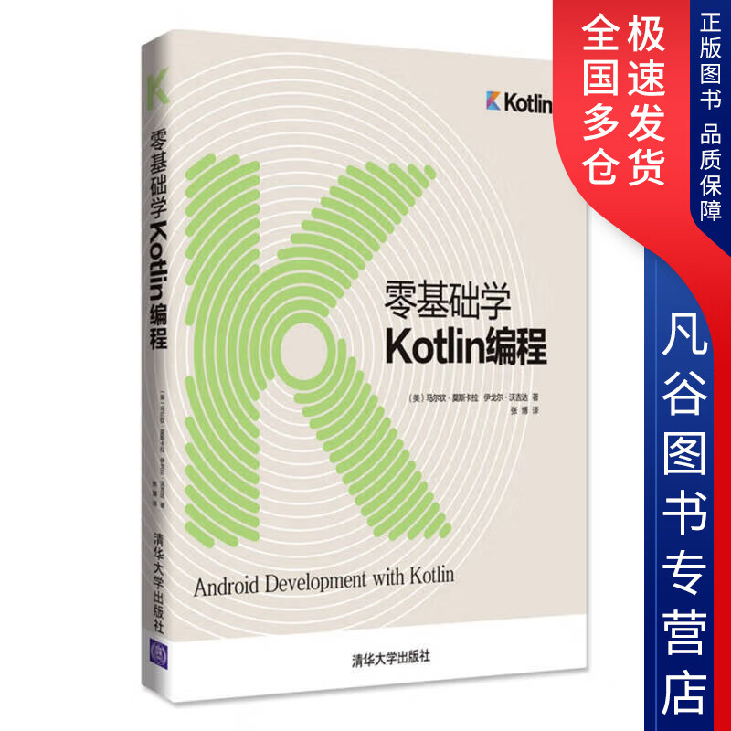 【书】零基础学Kotlin编程
