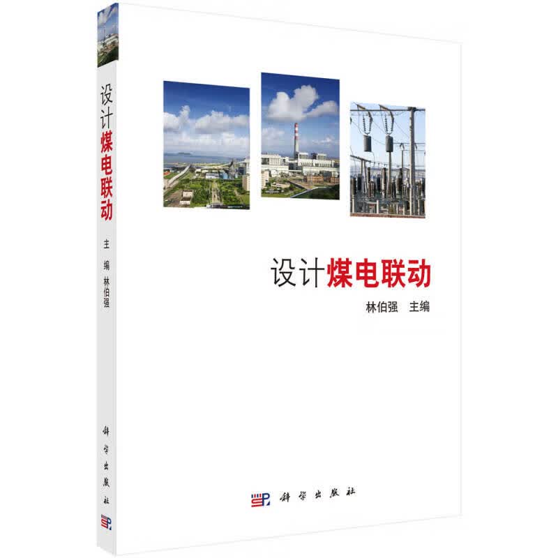 设计煤电联动【好书】