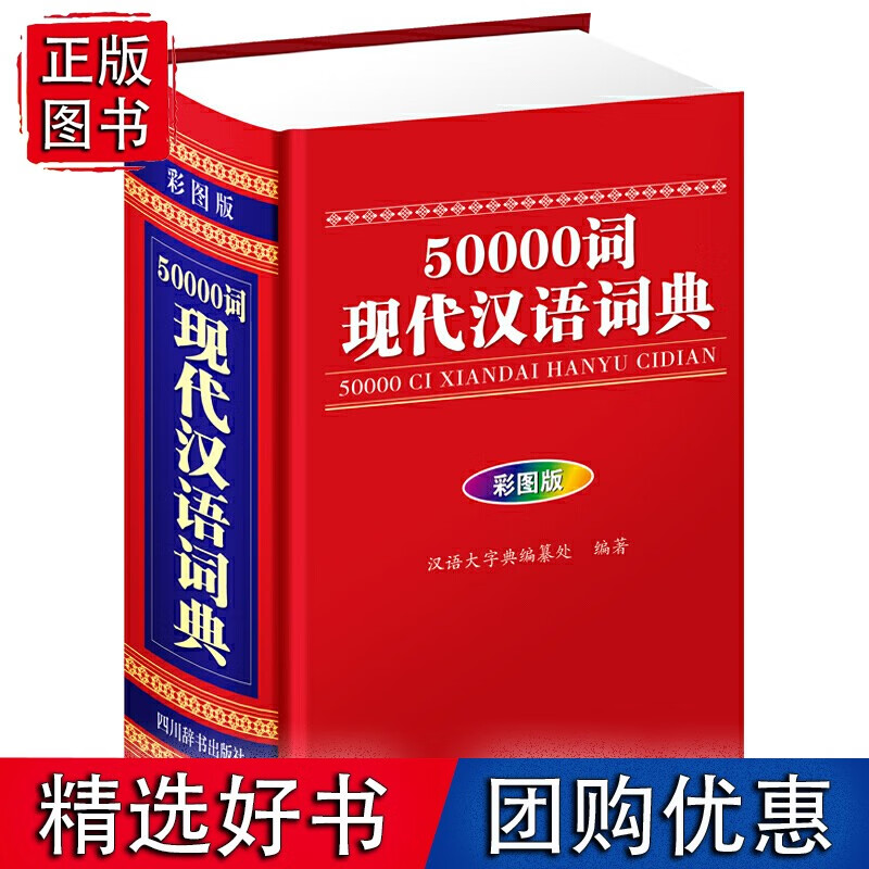 【速发】50000词现代汉语词典（彩图版）