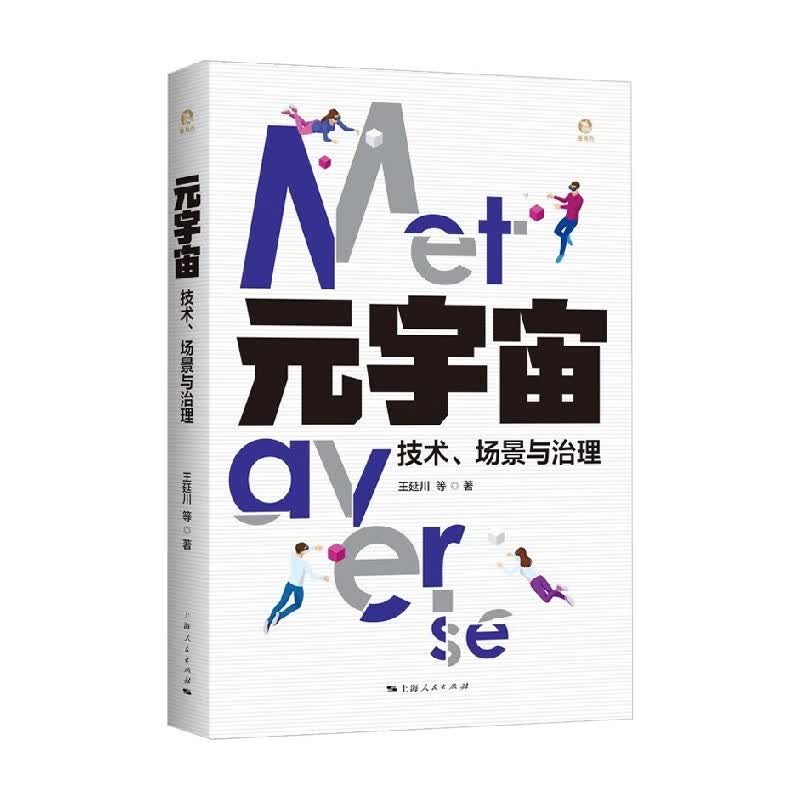 元宇宙 技术 场景与治理 王延川等 著 经济