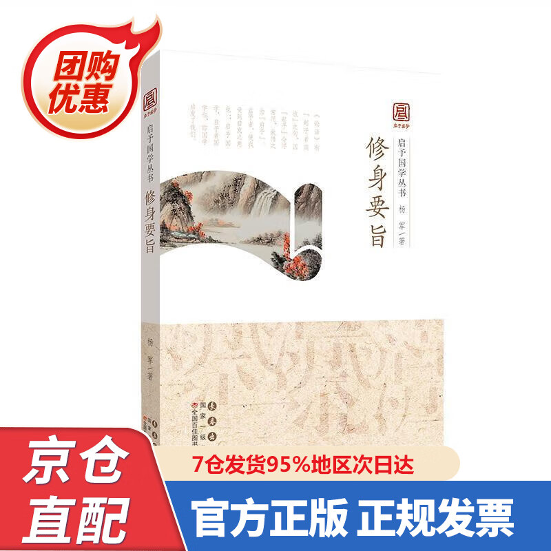 【新书】启予国学丛书：修身要旨 9787544557399 杨军 长春出版社