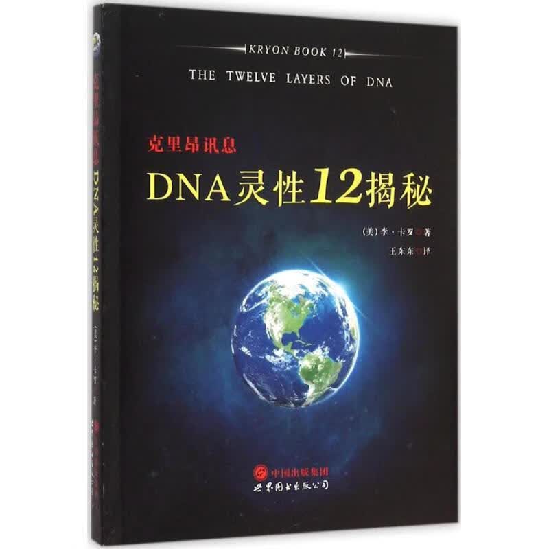 【现货】DNA灵性12揭秘