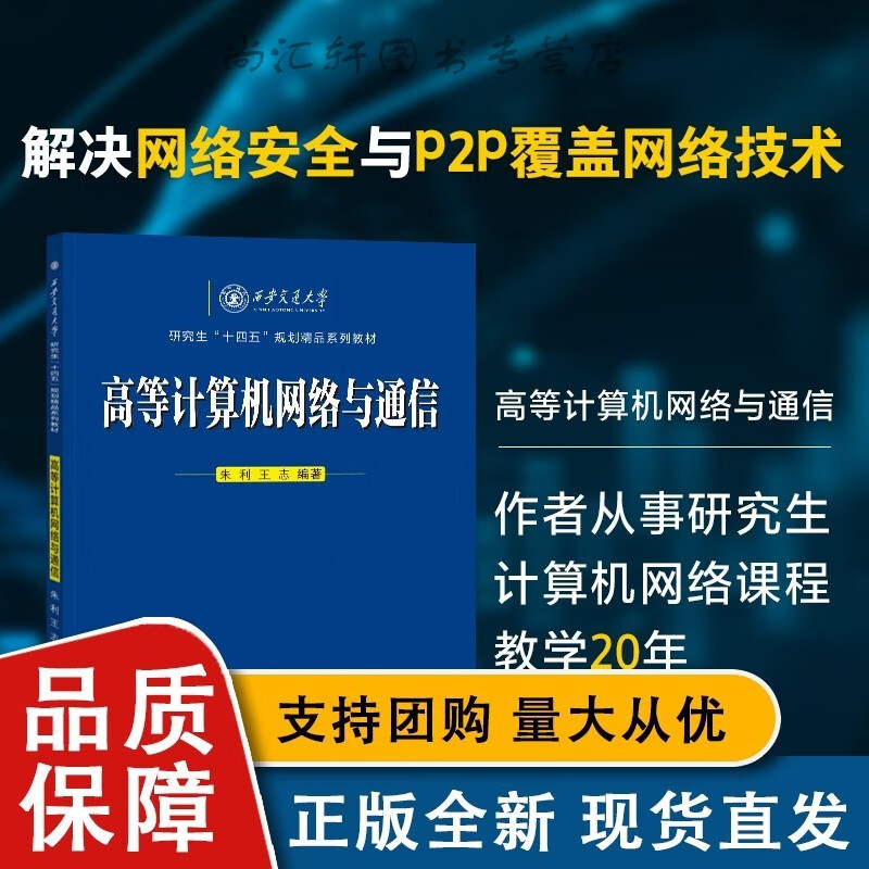 高等计算机络与通信 研究生“十四五”规划精品系列 朱利编著 西安交通大学全新