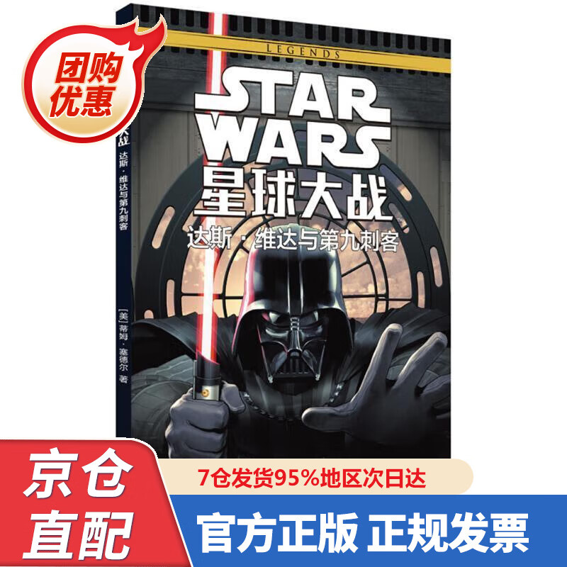 【新书】星球大战：达斯·维达与第九刺客 978759242770 (美)蒂姆·塞德尔(Tim Siedel