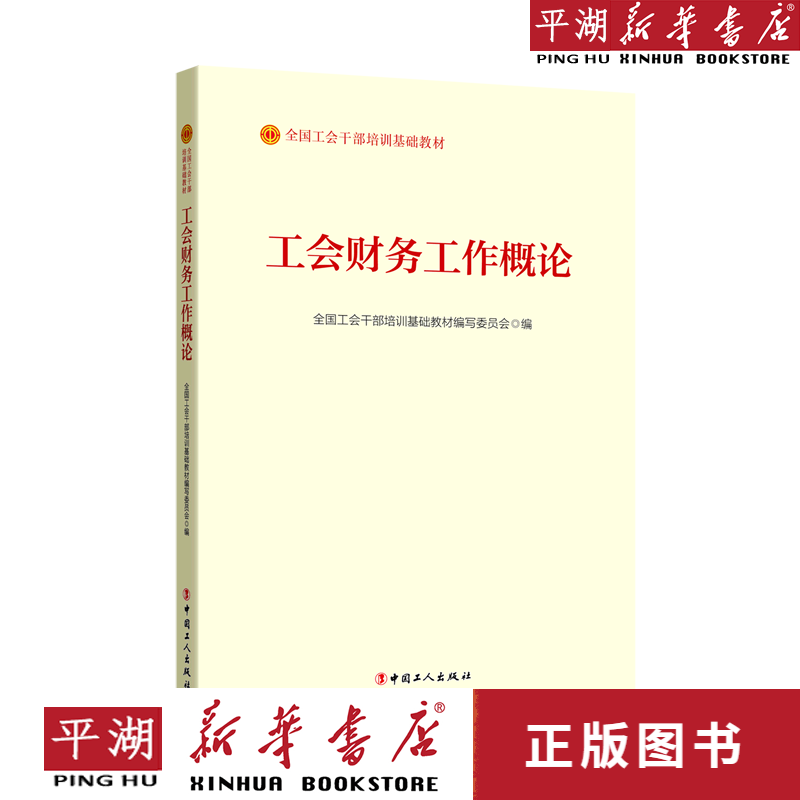 【书籍】工会财务工作概论(全国工会干部培训基础教材)