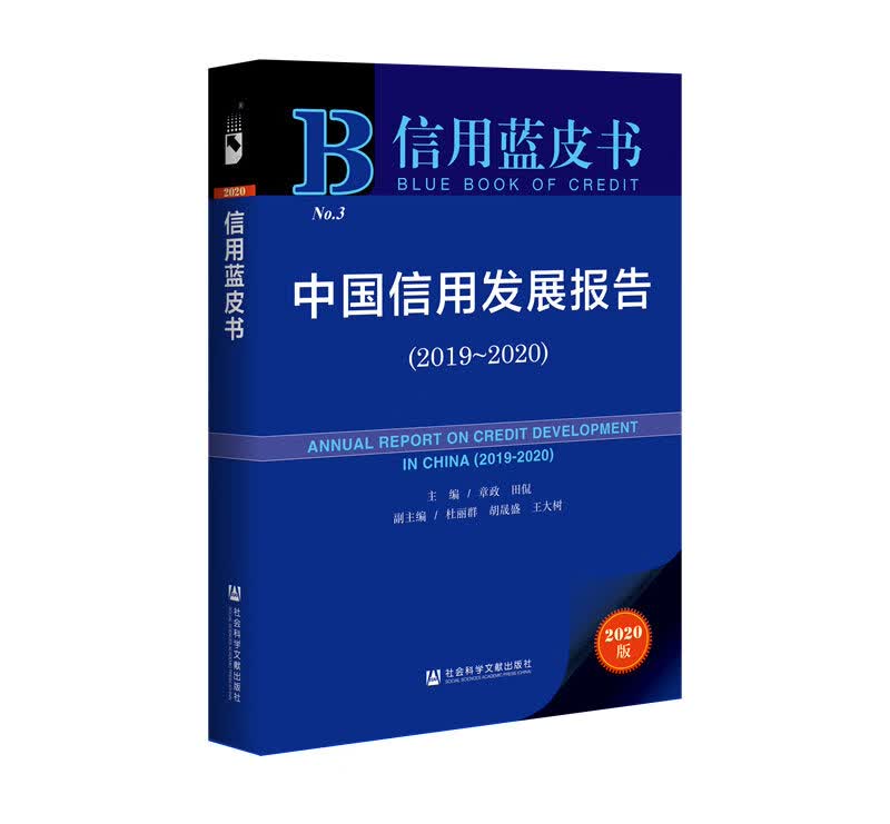 信用蓝皮书：中国信用发展报告（2019～2020）