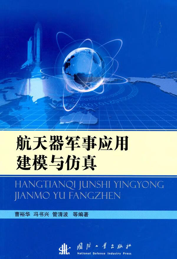 航天器军事应用建模与仿真 政治/军事 曹裕华[等]编著 国防工业出版社 9787118068795