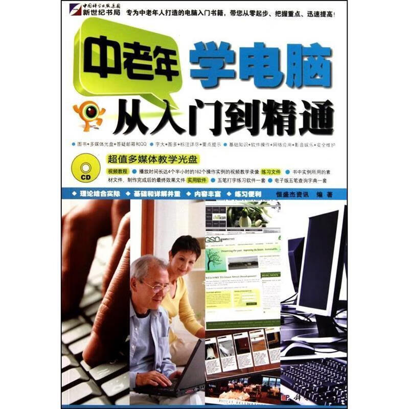 中老年学电脑从入门到精通 恒盛杰资讯 科学出版社