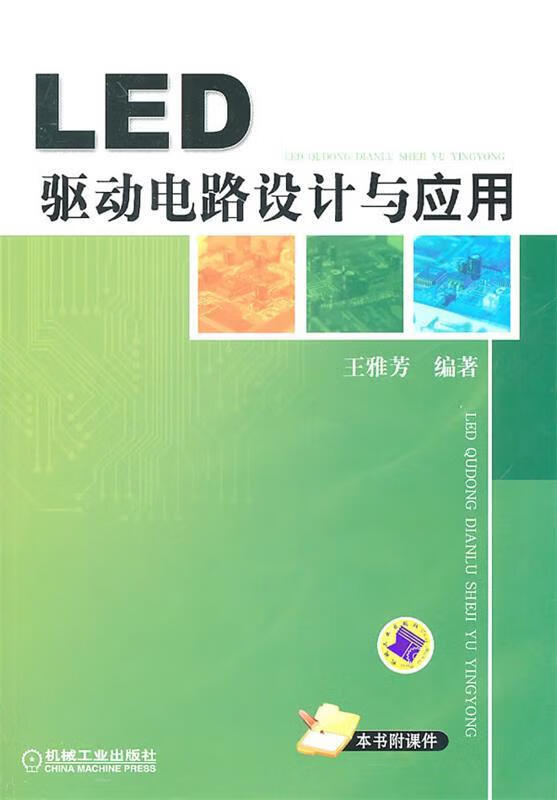 LED驱动电路设计与应用 王雅芳【书】
