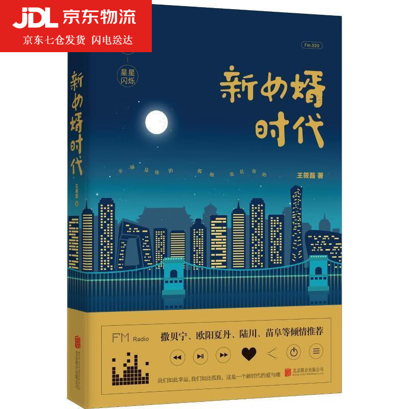 新女婿时代 王筱磊 著 9787559624208