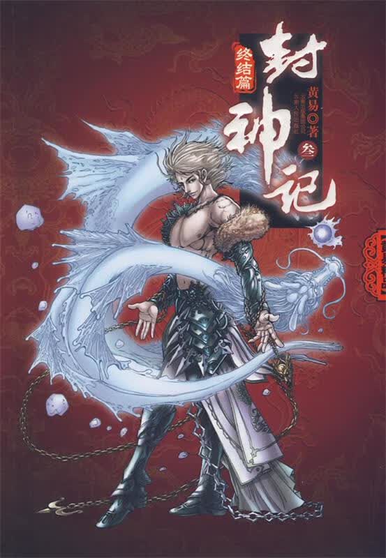 封神记 叁 黄易 著