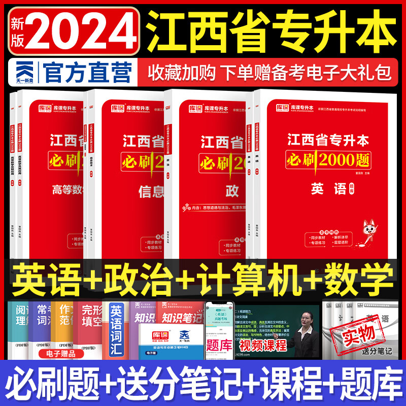 新版2024天一库课江西专升本教材2024高数语文大学英语高等数学计算机政治教材真题试卷必刷2000题2024年江西省统招专升本考试用书自选 英语+政治+计算机+高数：必刷题 4本