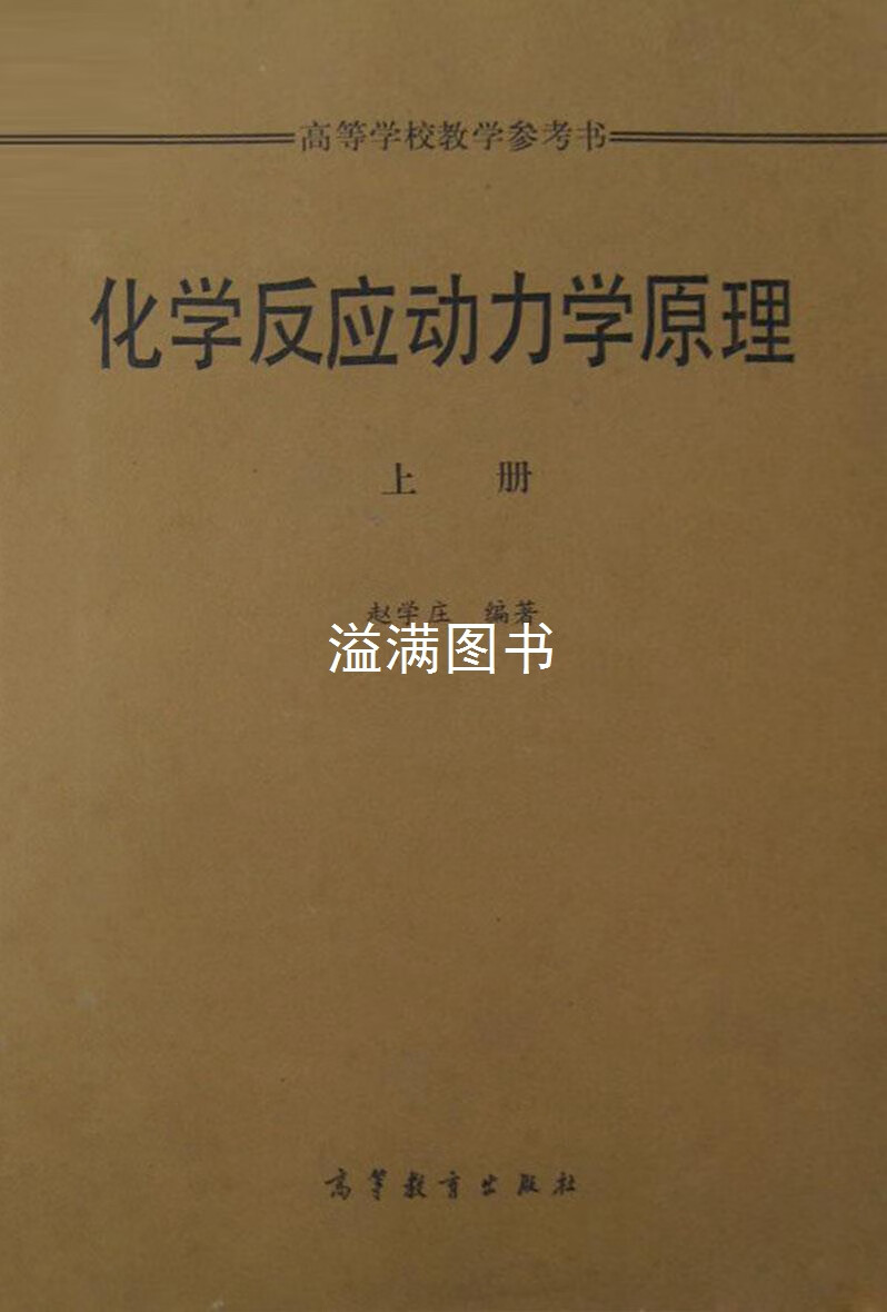 化学反应动力学原理 上册 赵学庄编著 高等教育出版社