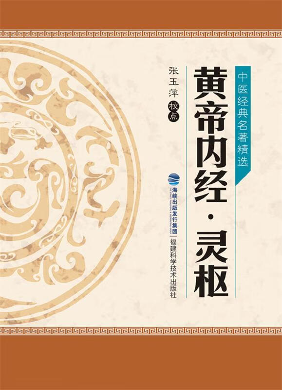 黄帝内经·灵枢 张玉萍 校点 福建科技出版社