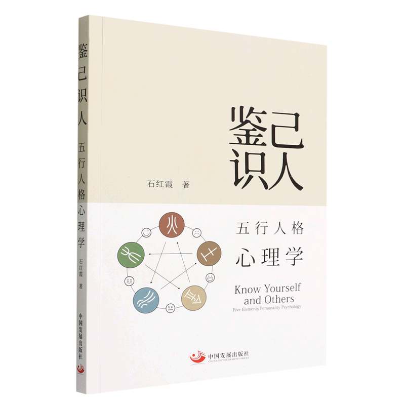 鉴己识人(五行人格心理学)