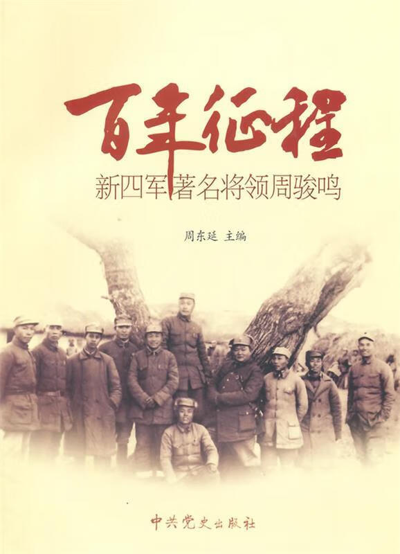 百年征程:新四军著名将领周骏鸣 周东延主编【书】