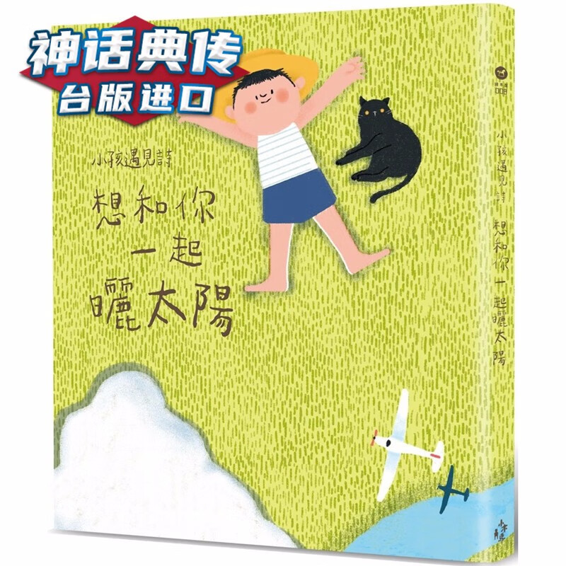 小孩遇见诗 想和你一起晒太阳 木马书 夏夏 台版原版繁体中文进口图书 绘本 图画书