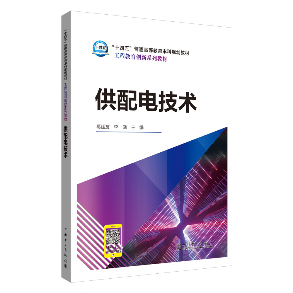 “十四五”普通高等教育本科规划教材 工程教育创新系列教材 供配电技术