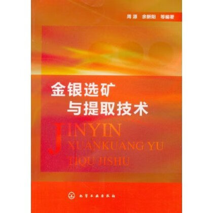 金银选矿与提取技术