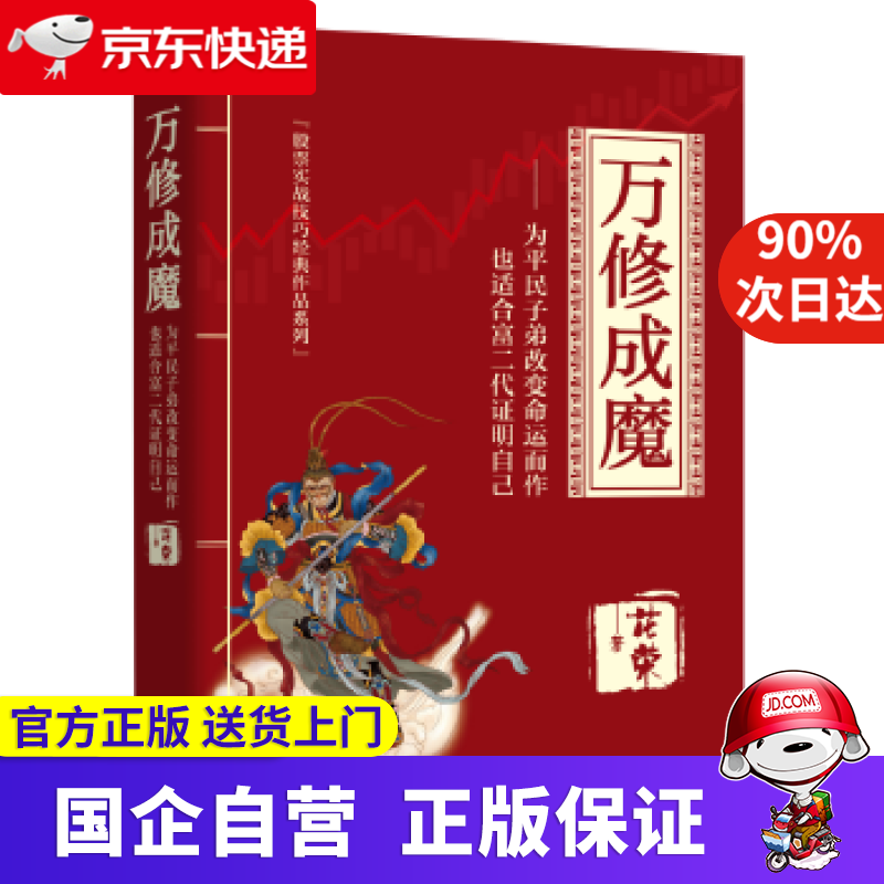 万修成魔 花荣 著 经济管理出版社 9787509661659
