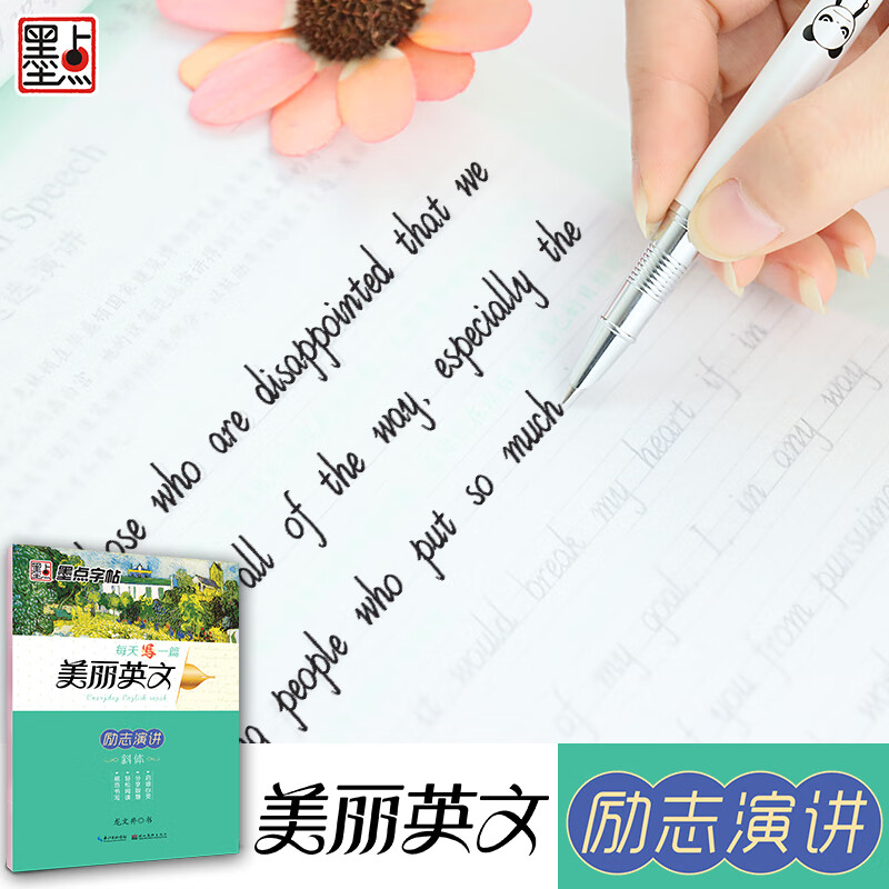 墨点字帖 每天写一篇美丽英文 励志演讲 意大利斜体英语字帖 初中生高中生中考高考大学生考研英文临摹练