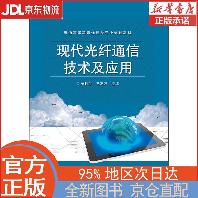 【全新畅销书籍】现代光纤通信技术及应用 梁瑞生，王发强 电子工业出版社