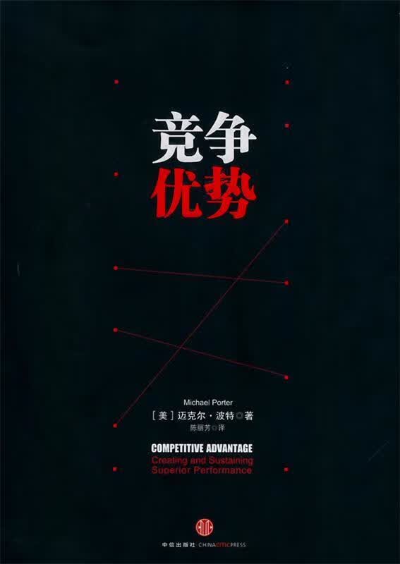 竞争优势 【美】迈克尔波特(Michael E. Porter),陈丽芳 中信出版社