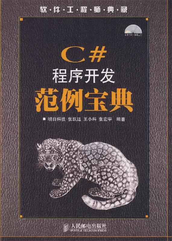 软件工程师典藏：C#程序开发范例宝典 明日科技 编