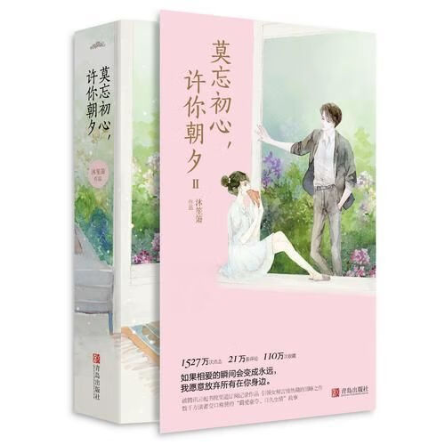 莫忘初心，许你朝夕上