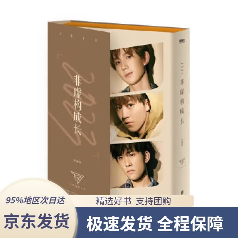 【 京东配送 支持团购】2023非虚构成长珍藏版（TFBOYS组合王俊凯，王源，易烊千玺首次记录成长点滴，磁吸