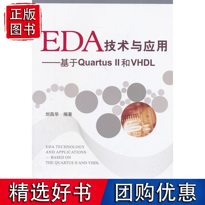 EDA技术与应用--基于Quartus II和VHDL