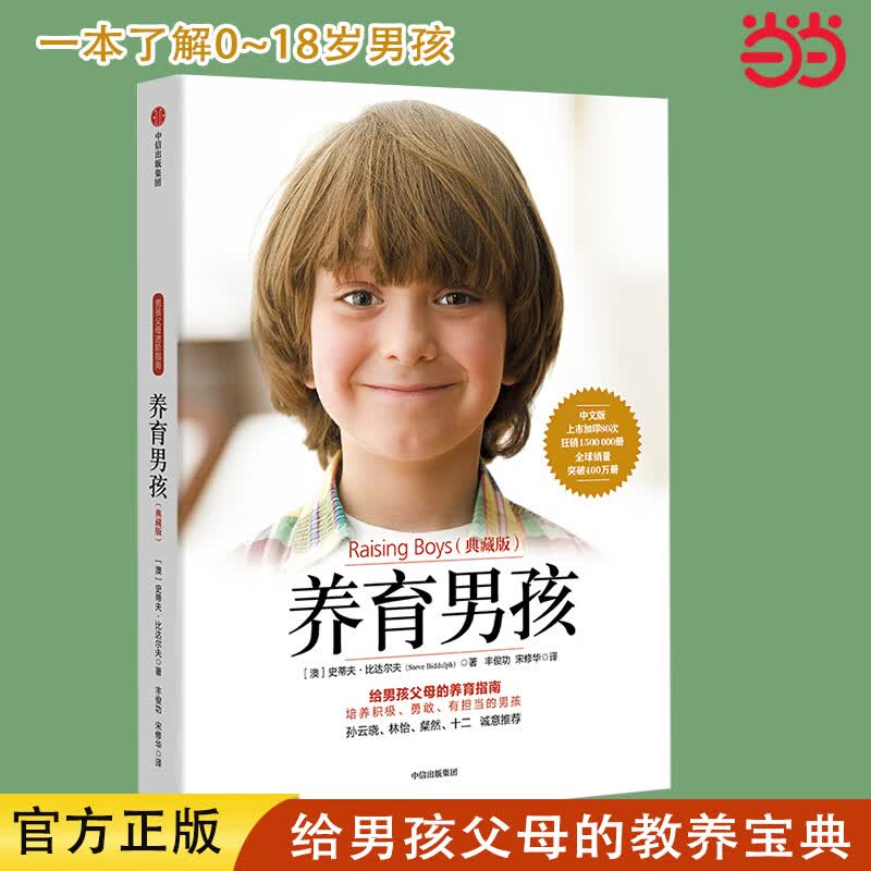 养育男孩典藏版新版中国新生代妈妈奉为养育男孩的启蒙之书和养育指南孙云晓