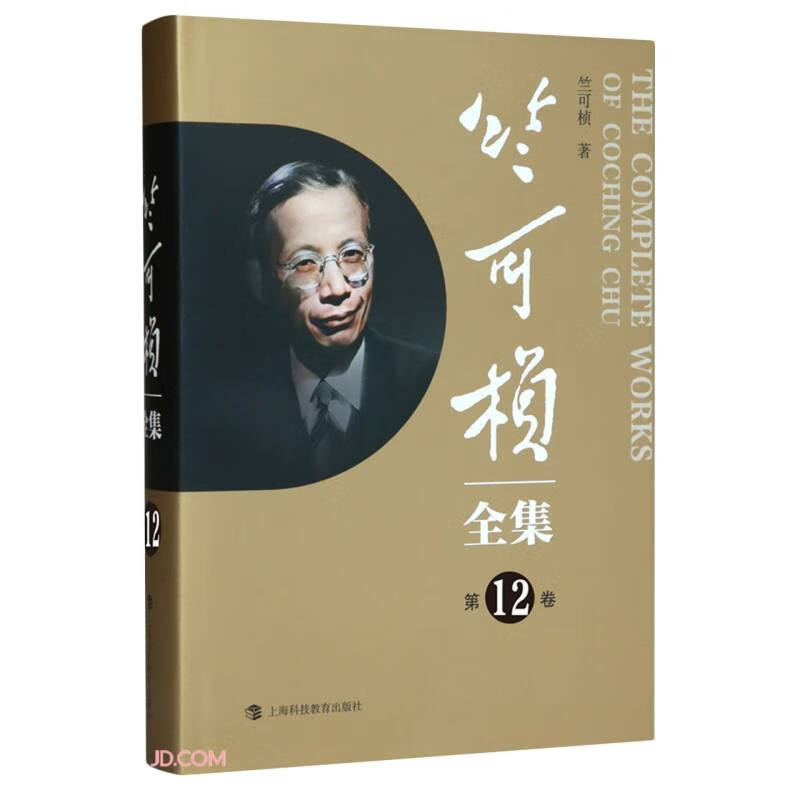 竺可桢全集（第12卷）