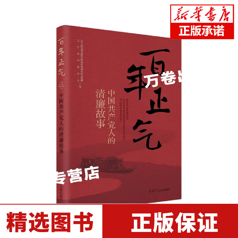 【官方】百年正气 中国共产党人的清廉故事 辽宁人民出版社辽宁人民出版社