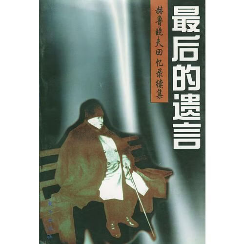 后的遗言：《赫鲁晓夫回忆录》续集