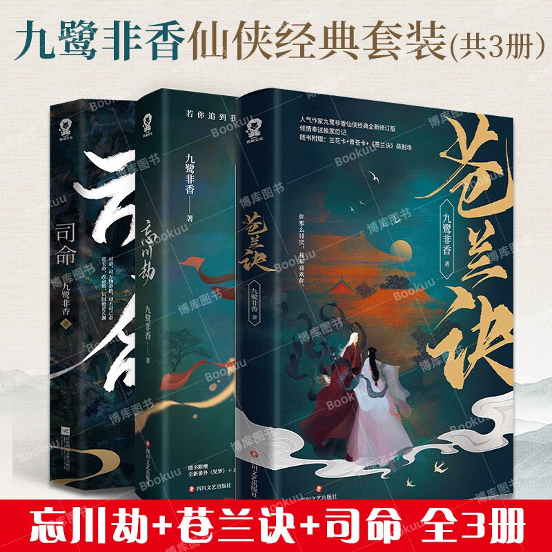 九鹭非香经典仙侠套装3册忘川劫+苍兰诀+司命 新书