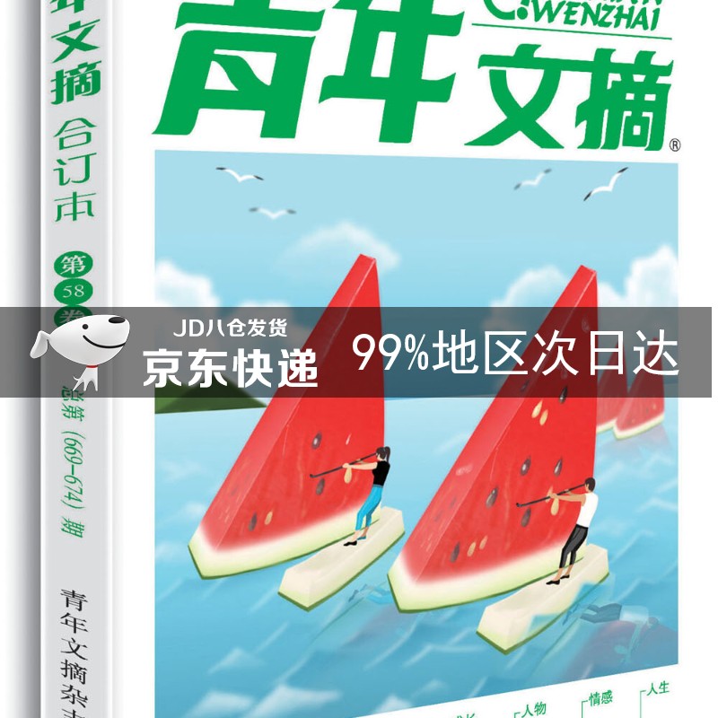 青年文摘 第58卷（总第669-674期）2019年夏季卷合订本 青春励志 文摘期刊
