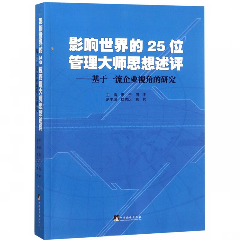 影响世界的25位管理大师思想述评--基于 企业视角的研究