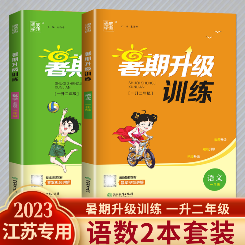 自选】江苏专用2023秋暑期升级训练语文数学英语一年级升二年级 小学2年级暑假作业复习进阶课文预习提优训练习册教辅资料 【暑假】江苏专用-语数2本套装