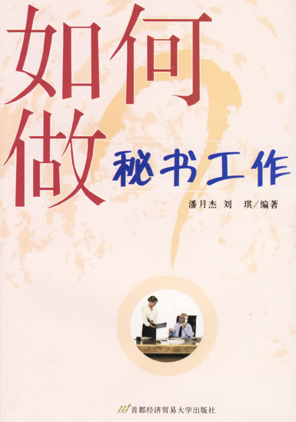 如何做秘书工作 潘月杰,刘琪 编著【书】