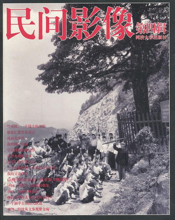 全新 民间影像-第四辑9787560854489 无同济大学出版社历史