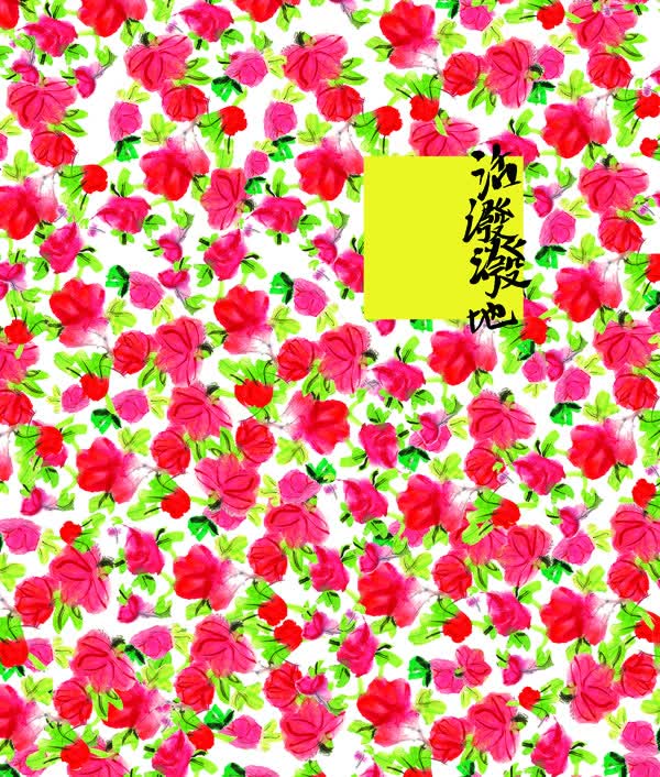 活泼泼地 李津 等著【书】