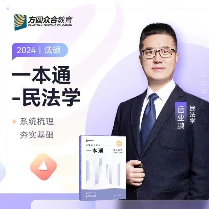 2024众合法硕精讲一本通教材法学非法学车润海龚成思岳业鹏一本通 民法一本通
