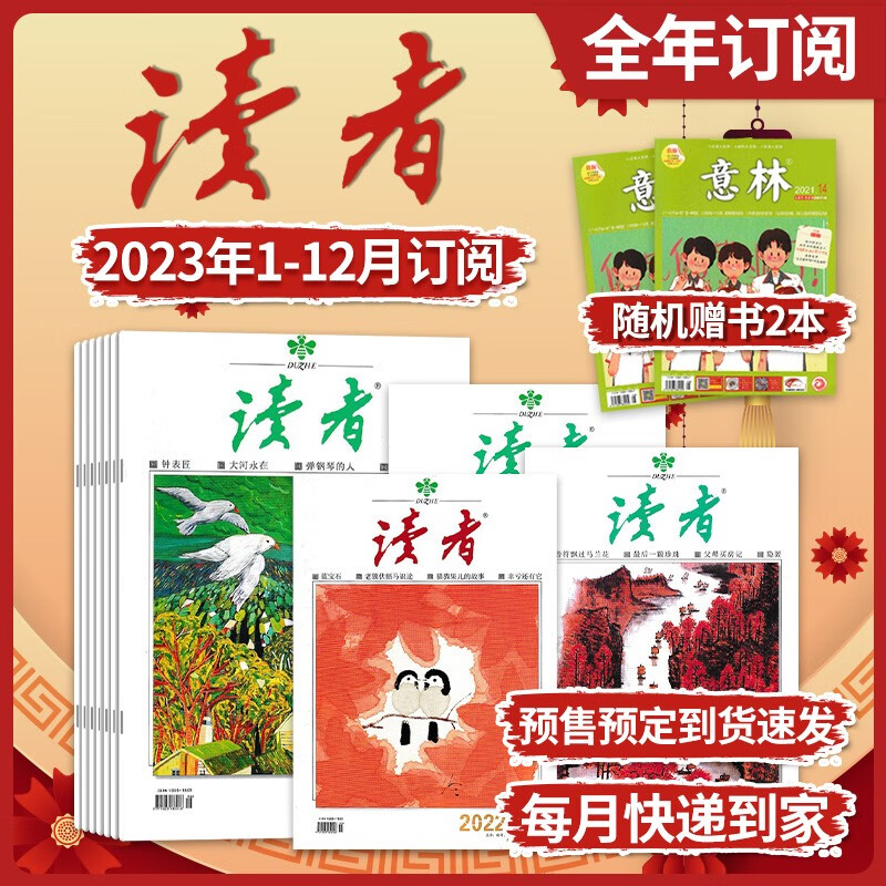 【全年/半年订阅】送2本 读者杂志2023年1-12月 预售预定征订文学文摘励志初高中作文素材意林课 (全年订阅)送2本 2023年1-12月