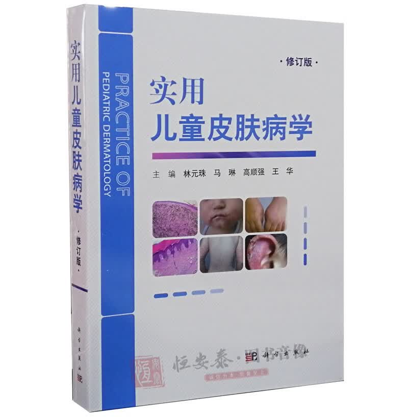 【现货】实用儿童皮肤病学（修订版）林元珠,马琳主编 儿童皮肤病的临床表现、诊断与鉴别诊断、治疗护理书籍