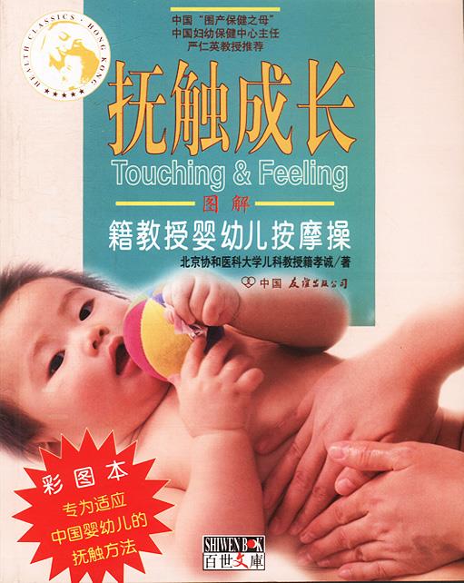 抚触成长:籍教授婴幼儿按摩操
